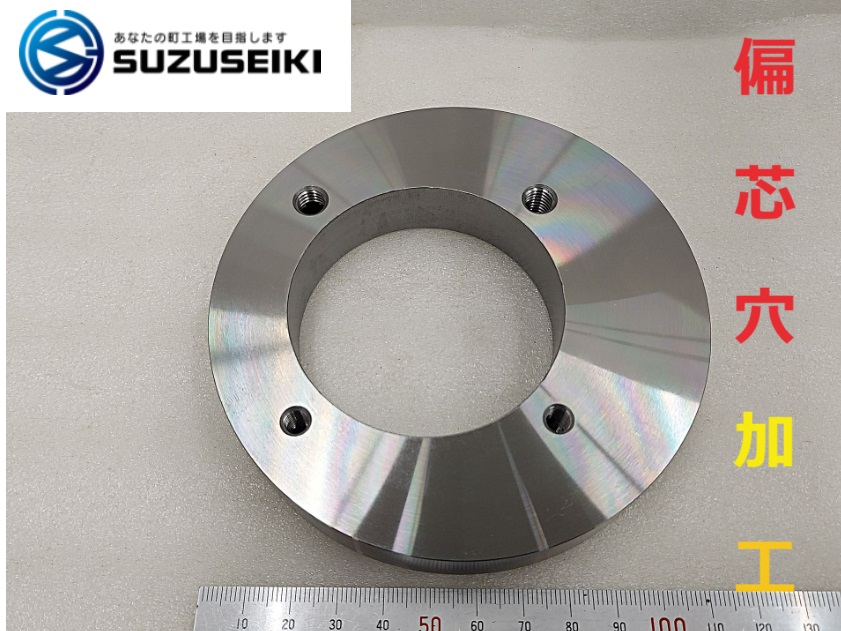 SUS310Sのフランジ偏芯穴加工の事例 | 有限会社 鈴精機